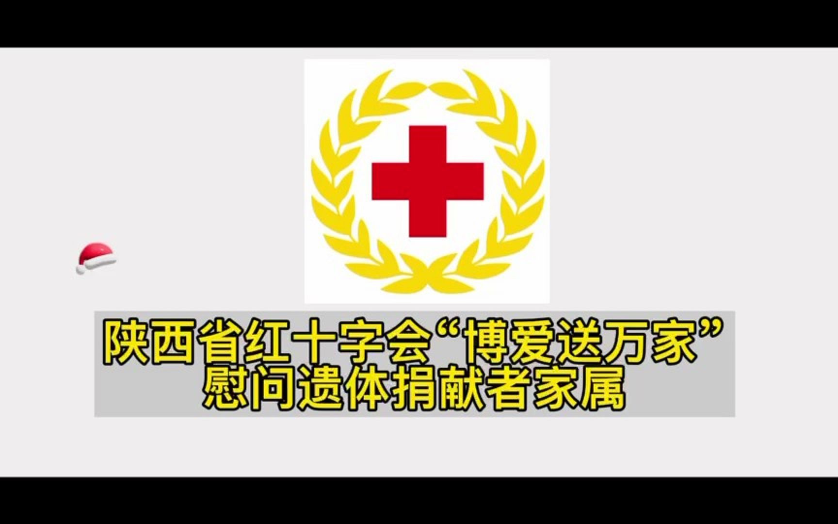 陕西省红十字会“博爱送万家”慰问遗体捐献者家属——陕西省人体...