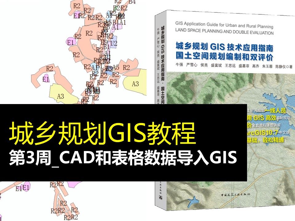 【UP城规君的教程】第3周_CAD数据和Excel数据导入GIS