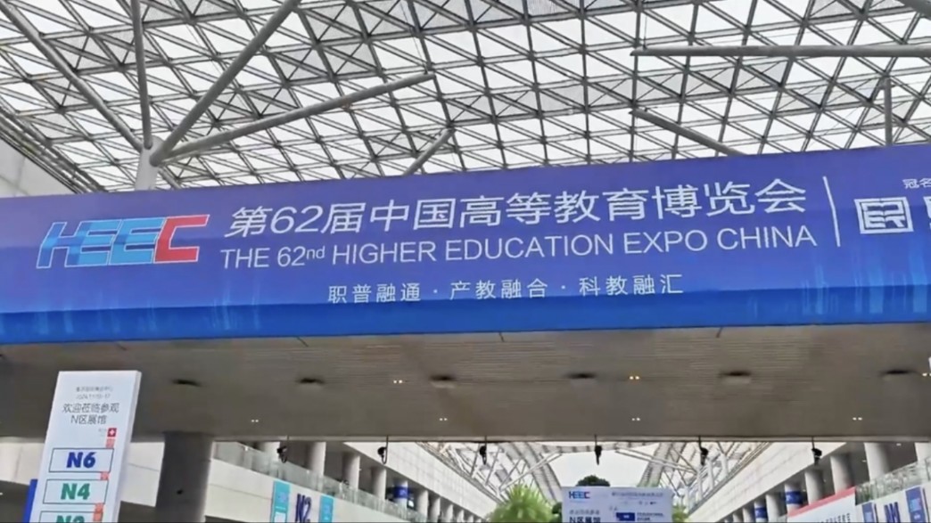 【西南科技大学】由中国高等教育学会指导、西南科技大学主办的“...