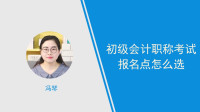 初级会计职称考试报名点怎么选