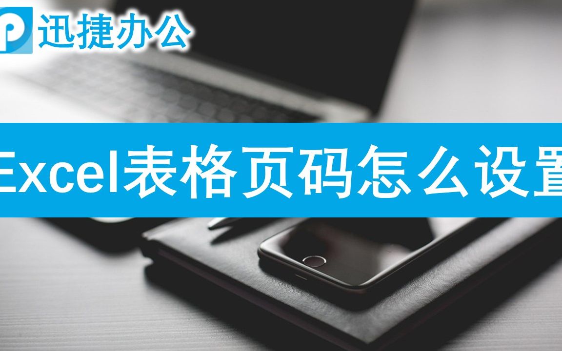 Excel表格怎么插入页码