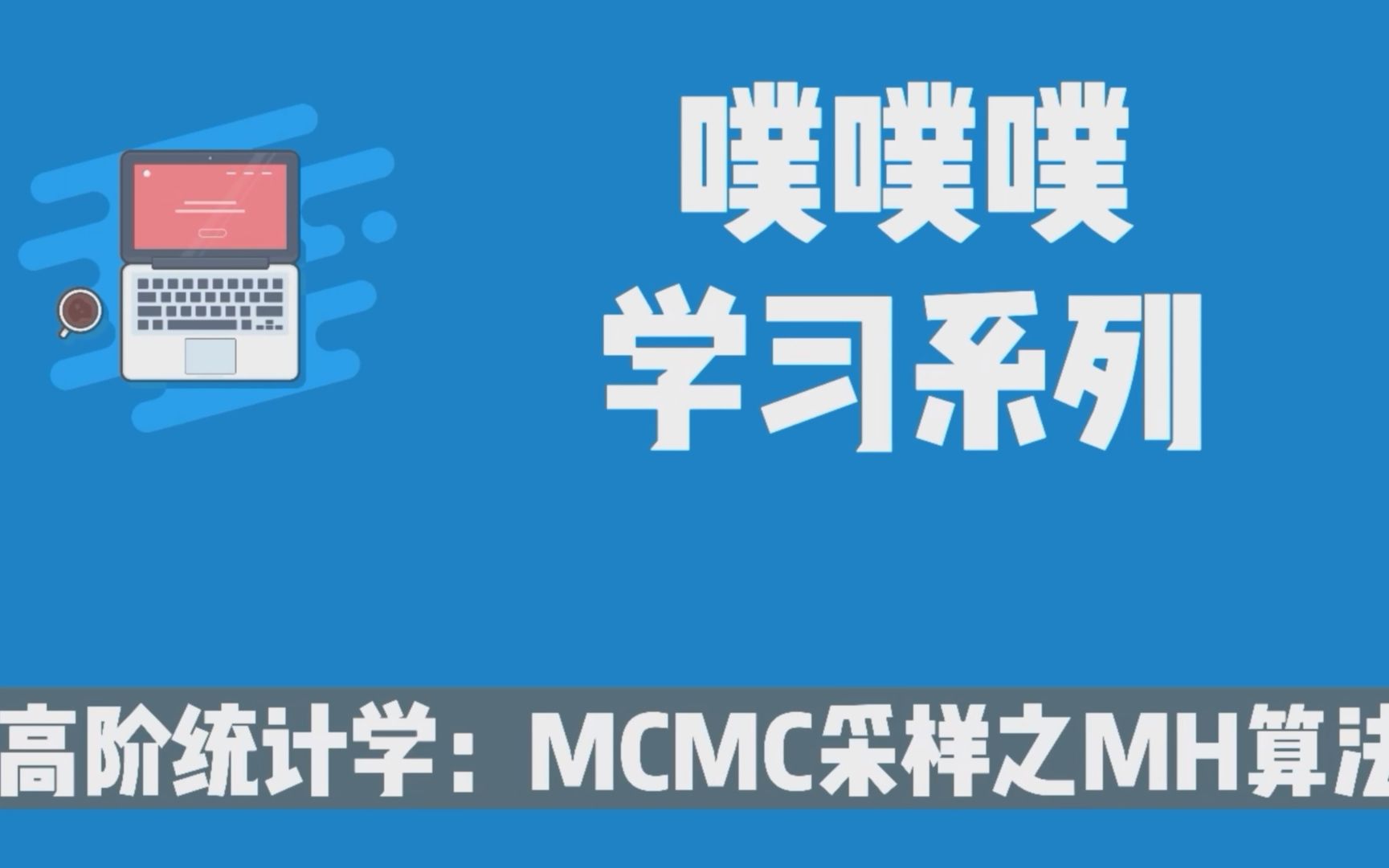 高阶统计学|2|MCMC采样之MH算法算例 case study