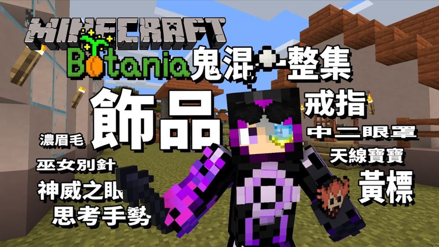 我的世界 模块生存 - 植物魔法 #13 大变装 做个饰品居然也有风险