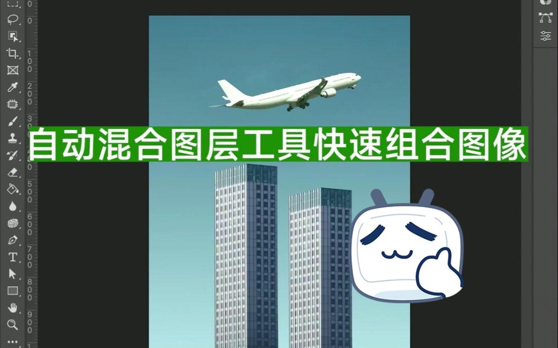 「PS一下」ps自动混合图层工具快速组合图像