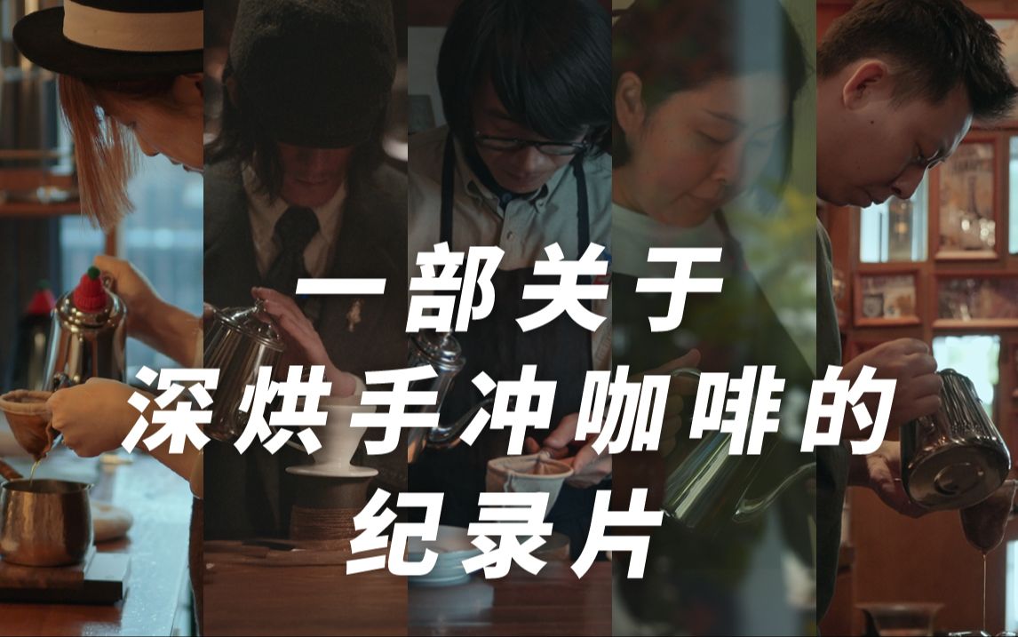 【甘苦一杯-上集】一杯咖啡的诞生 | 法兰绒手冲 | 深烘咖啡 | 深烘手冲