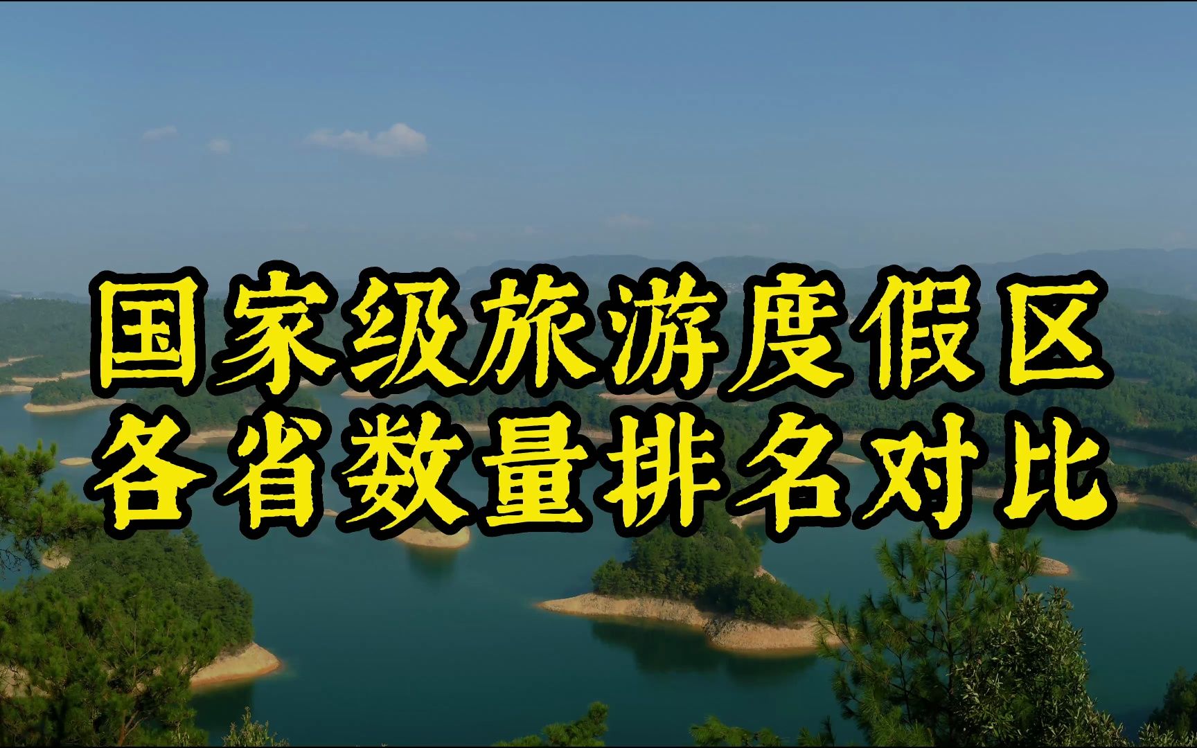 2023年国家级旅游度假区各省数量排名,哪省第一你想不到,旅游度假去...