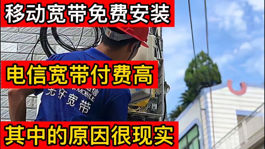 为什么移动宽带免费没有人安装?背后其实有小套路。