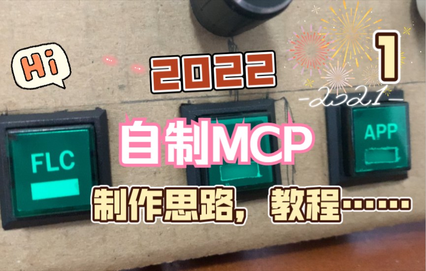 Esp32 制作模拟飞行用Mcp板 教程?太简单了,有手就行【1】