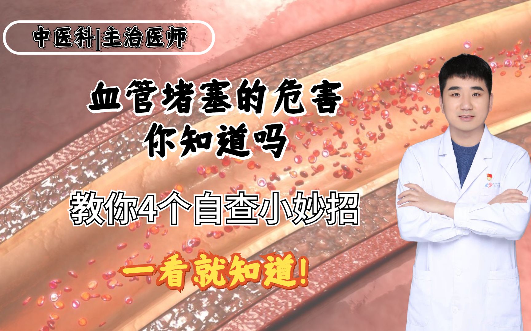 血管堵塞的危害你知道吗?教你4个自查小妙招,一看就知道!