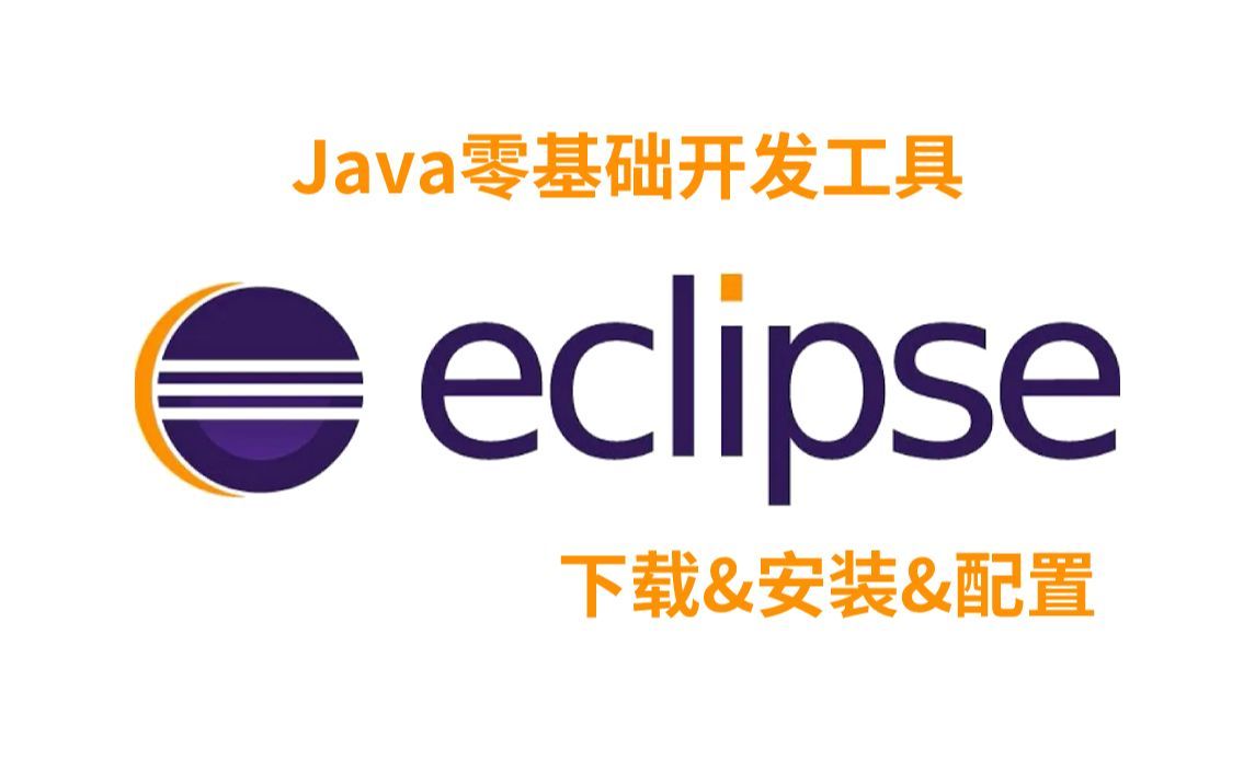 2023B站最全——eclipse保姆级入门安装教程(附安装包)