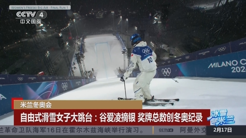 ...米兰冬奥会 自由式滑雪女子大跳台:谷爱凌摘银 奖牌总数创冬奥纪录