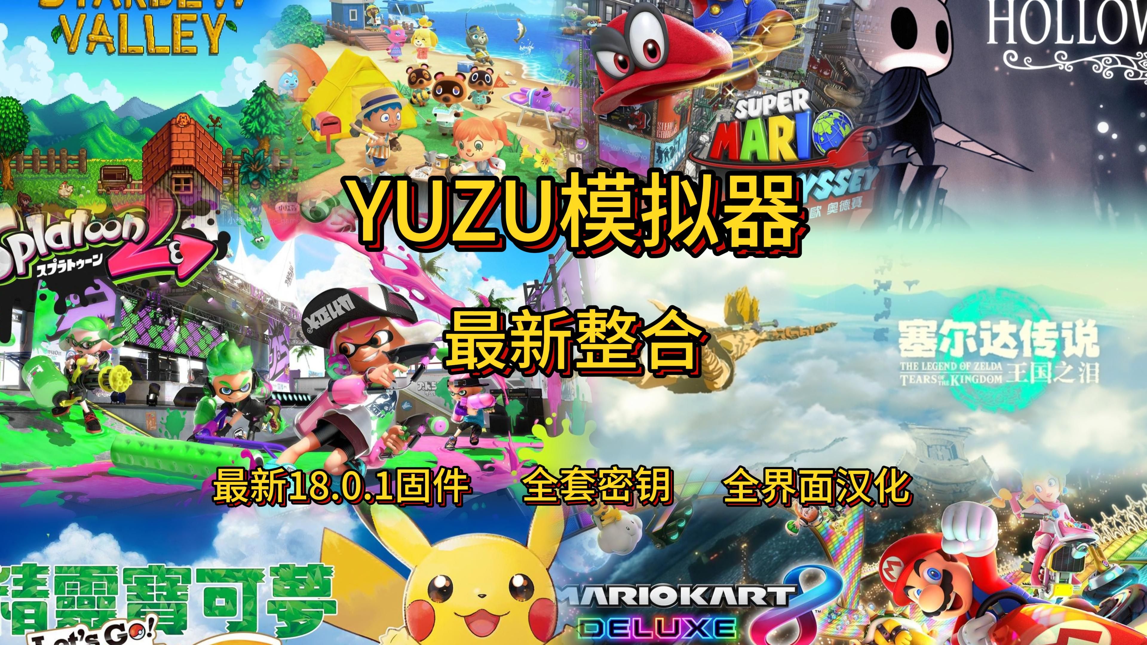 Yuzu模拟器最后的绝唱! 超8000人下载的整合包更新了!最新18.0.1固件...