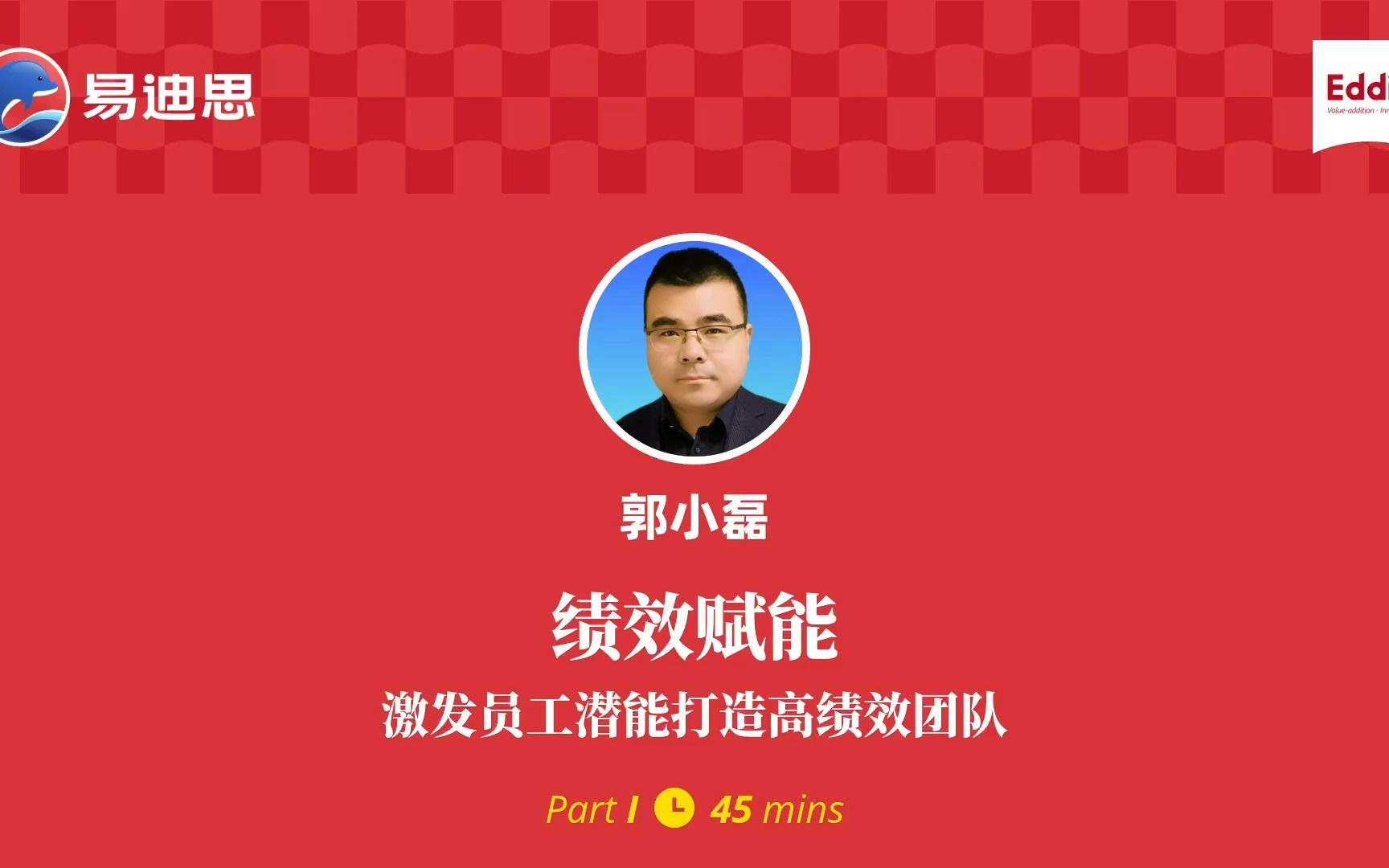 #绩效赋能 郭小磊:绩效赋能——激发员工潜能,打造高绩效团队(上)