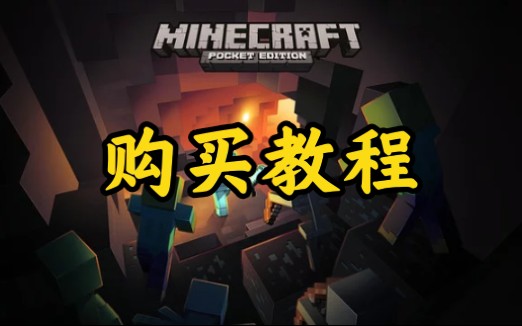 [3分钟]我的世界基岩版手机购买教程