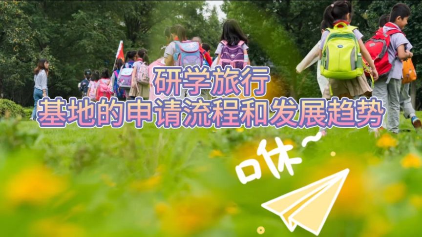 研学旅行基地的申请流程和发展趋势