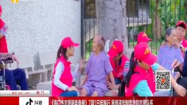 《海口市志愿服务条例》7月1日起施行 星级评定制度激励志愿队伍