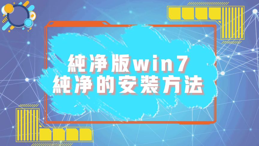 纯净版的Win7,纯净的配方,纯净的安装方法