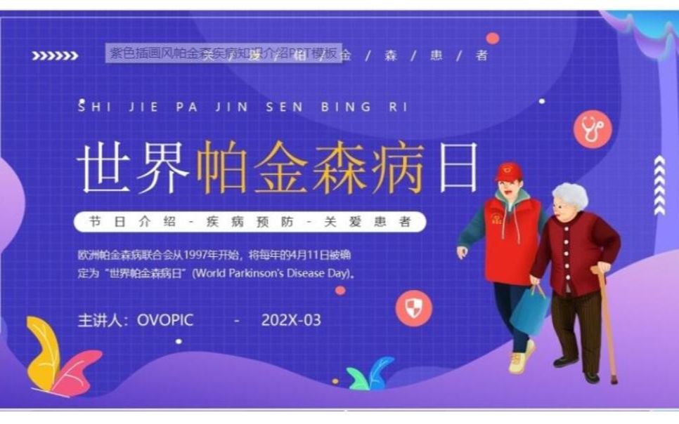 紫色插画风帕金森疾病知识介绍PPT模板
