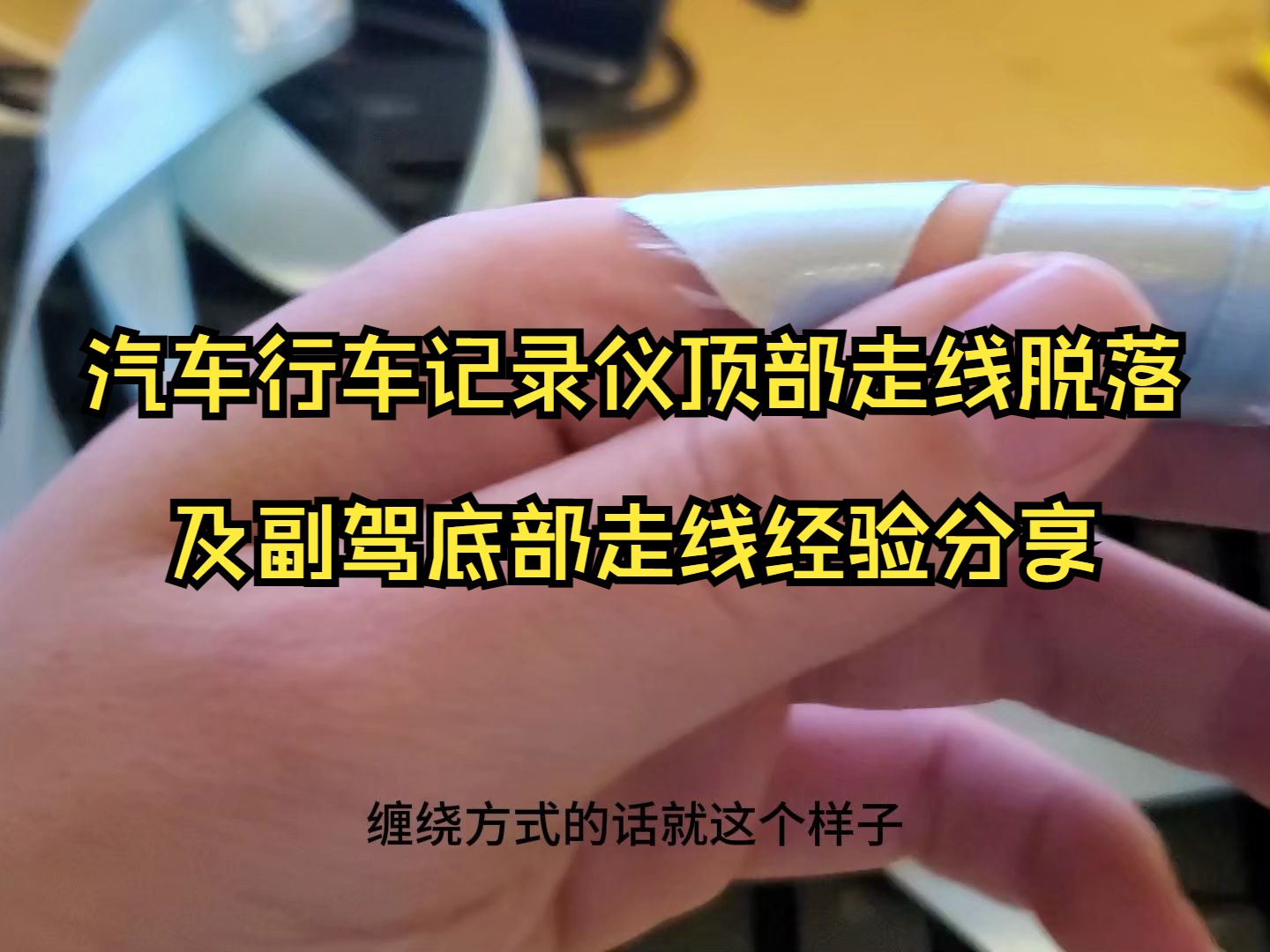 汽车行车记录仪顶部走线脱落及副驾底部走线