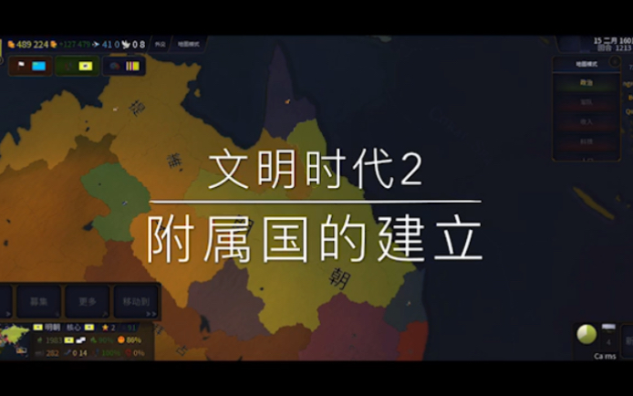 【文明时代2】附属国建立演示