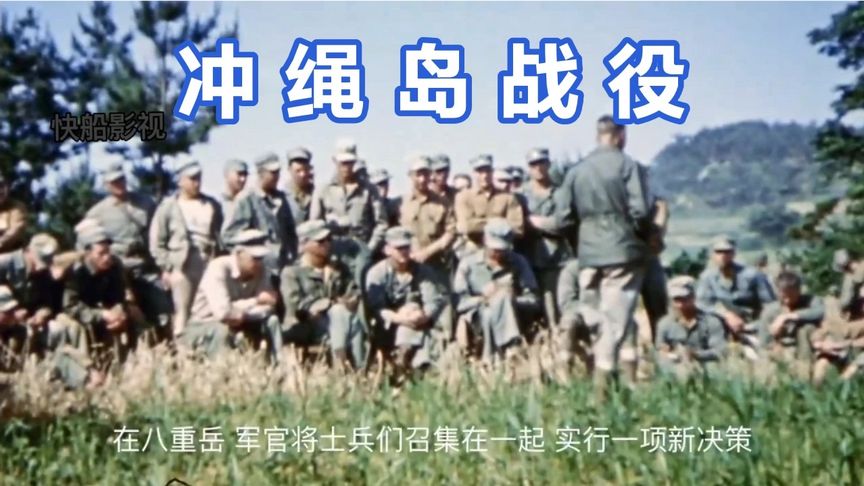 第二次世界大战《冲绳岛战役》彩色录像(中)