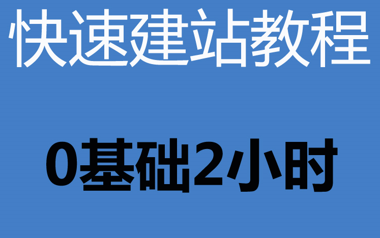 网页设计_建站_网站开发教程_web前端学习_前端开发_网站开发_【零...