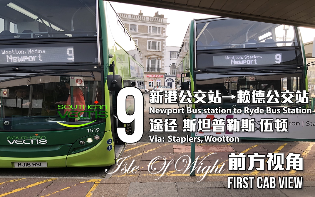 【POV-9】英国怀特岛公交公司Southern Vectis 9路公交车前方展望...