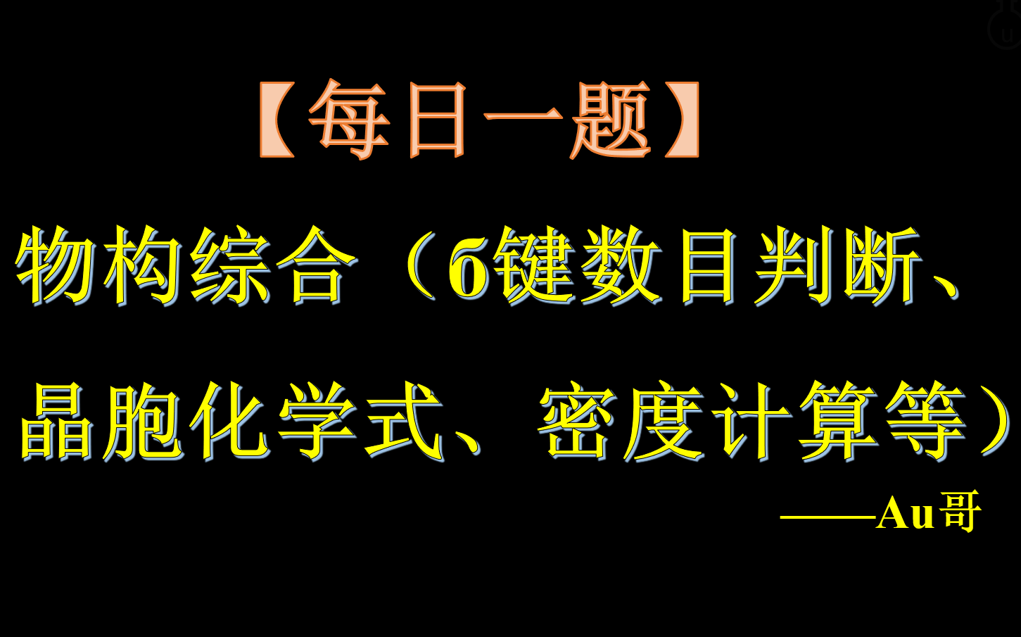 【每日1题】物构综合(б键数目判断、晶胞化学式、密度计算等)——...