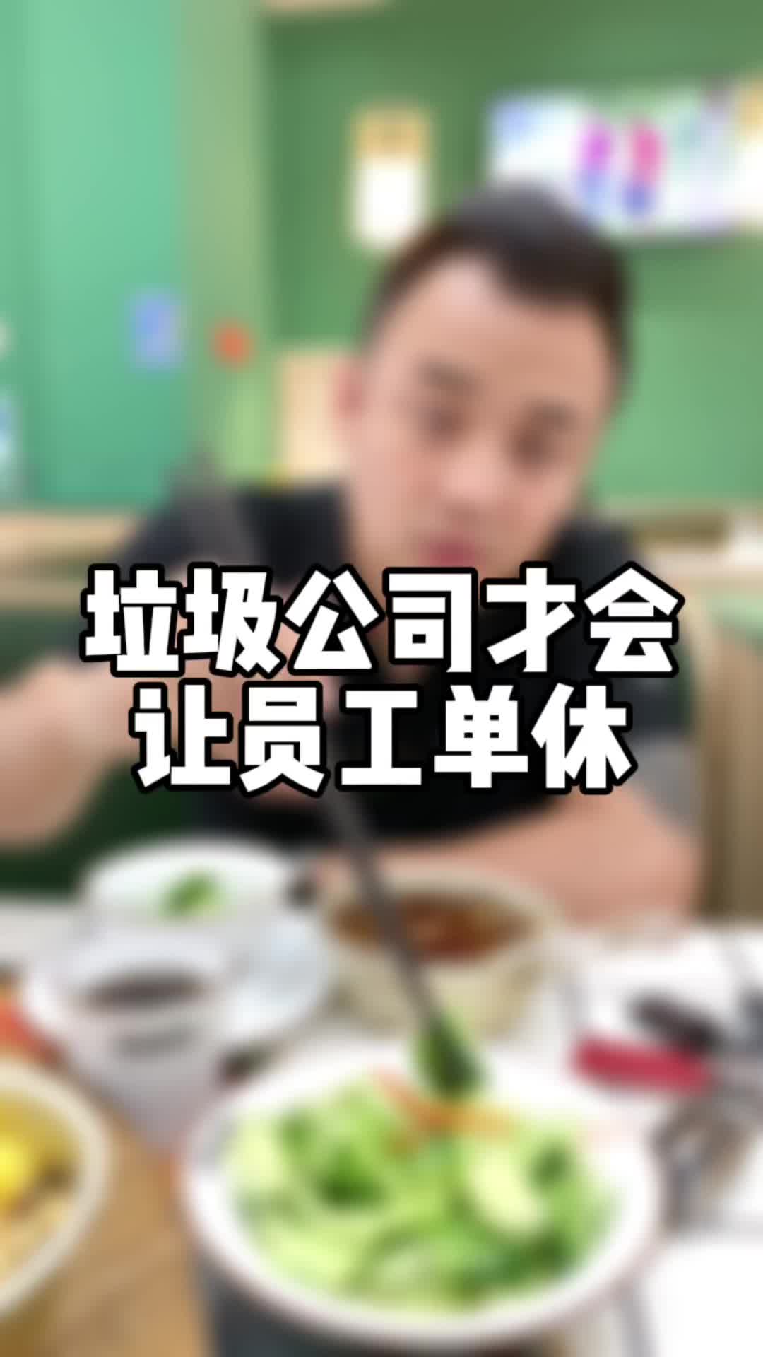 单休并不能让公司业绩,因为多上了一天班而提高,还会影响员工的情绪...