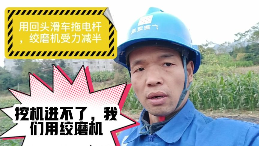 农网电工之绞磨机拖电杆