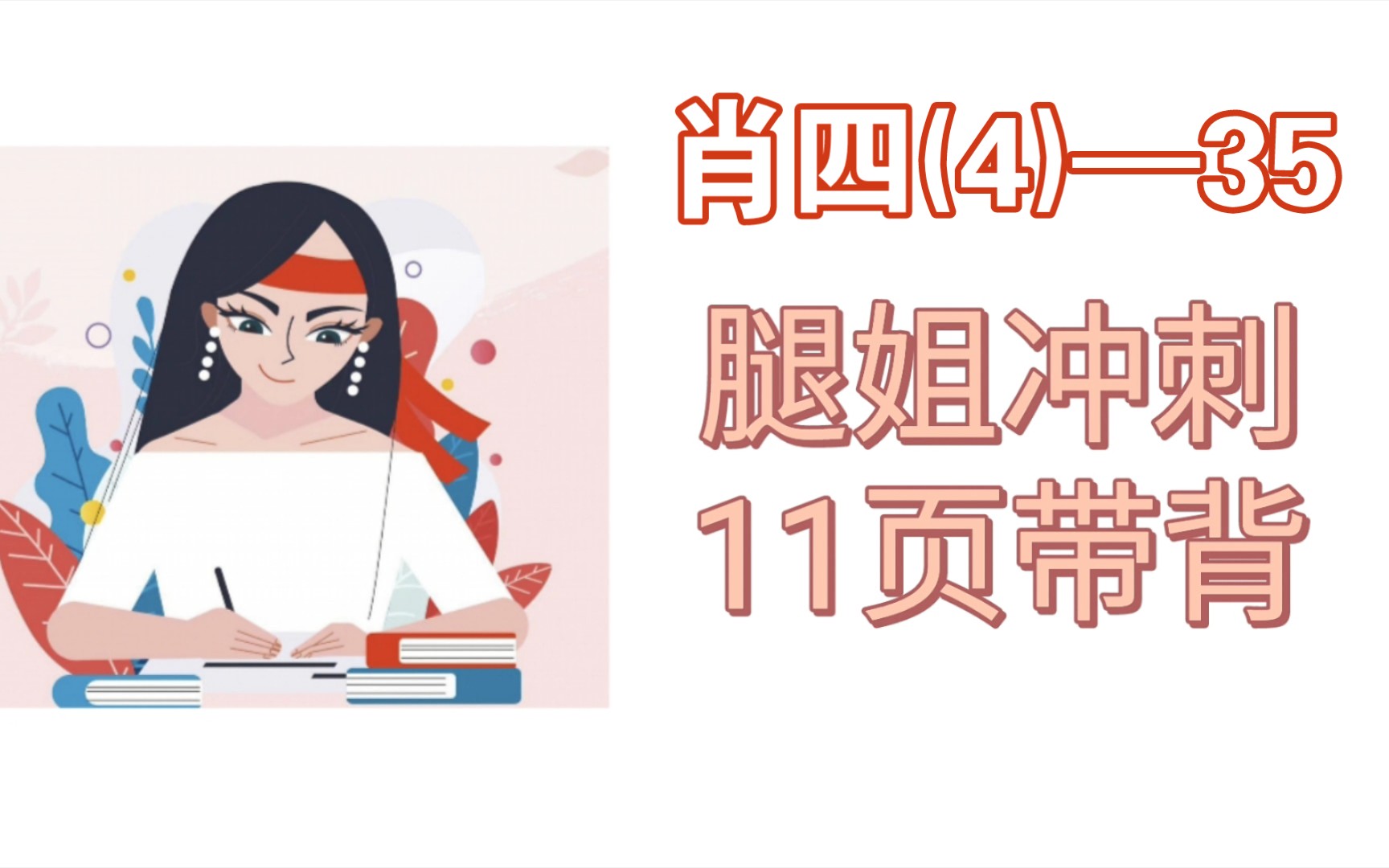 【2022考研政治】腿姐冲刺分析题11页带背——全过程人民民主(肖四...