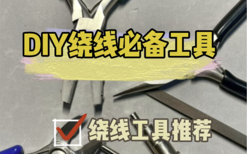 绕线必备的几把钳子,以及使用说明