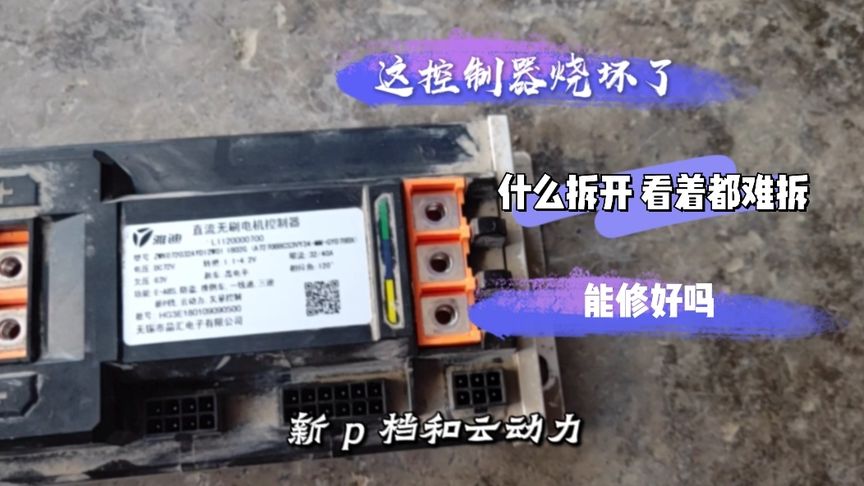 这控制器烧坏了,拆开来看看,一般情况是哪里坏了呢?还能修好吗