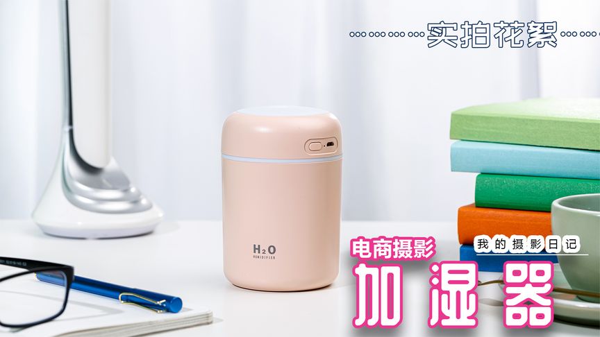 拍摄花絮:家用桌面小型加湿器,拍摄加后期用时2个钟