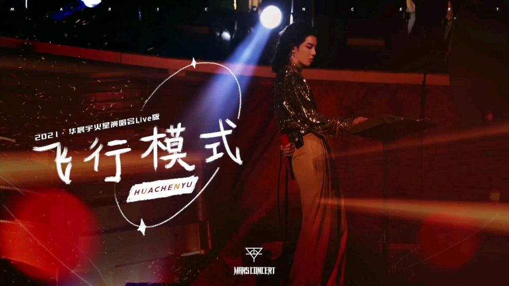 【华晨宇2021火星演唱会】六首新歌独享