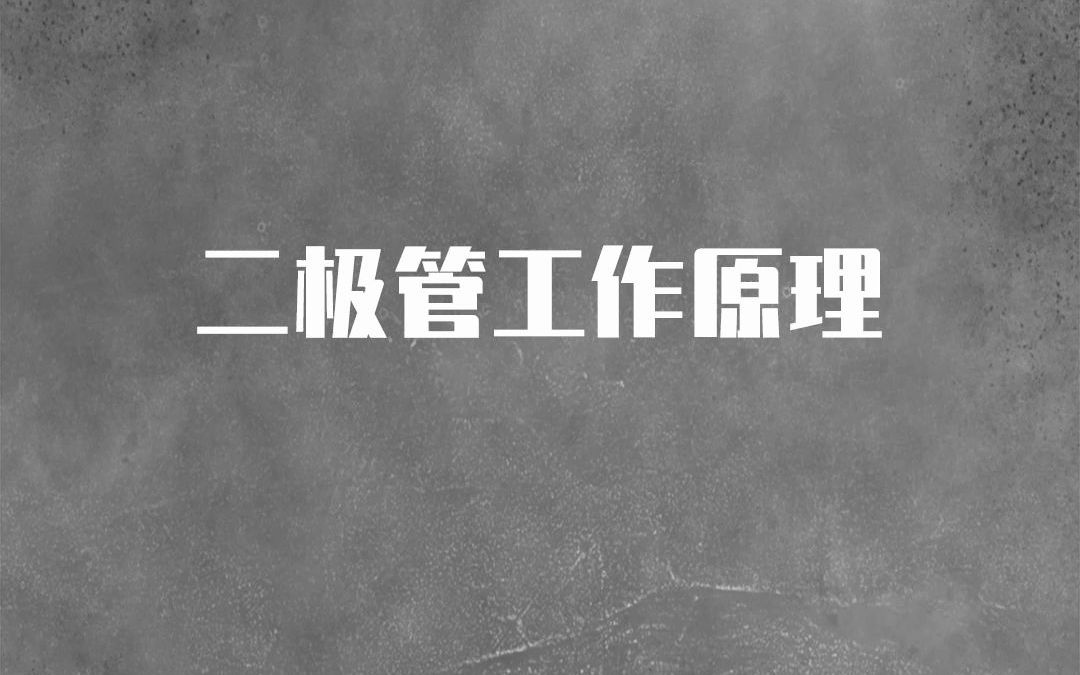二极管工作原理