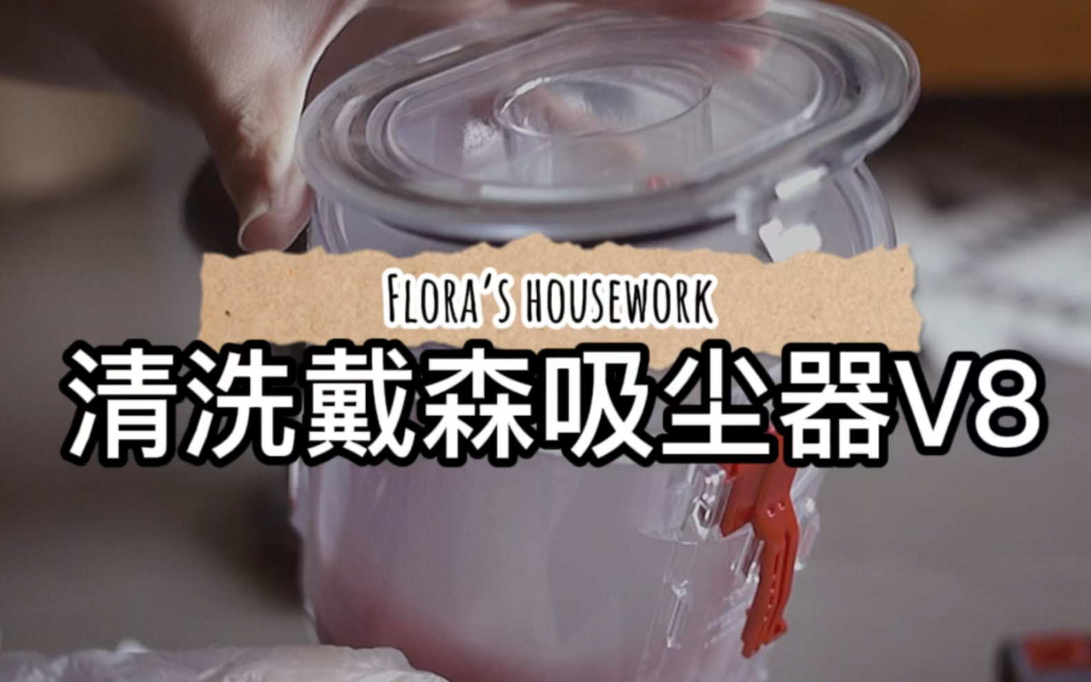 家居清洁｜清洗戴森吸尘器V8 拆装戴森吸尘器详解