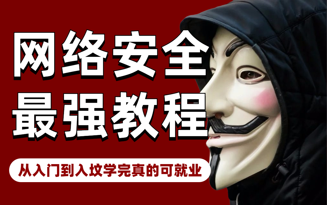 最强【网络安全教程】重磅来袭!白帽子一条充满未知的成长之路 从...