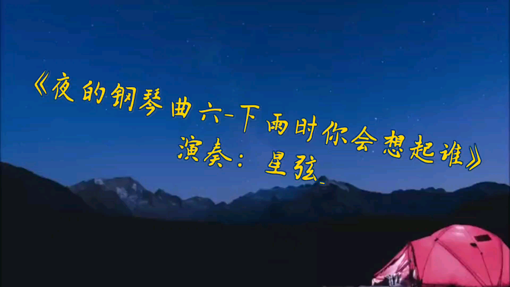 【星弦】《夜的钢琴曲六-下雨时你会想起谁》努力做一个情感丰富的...
