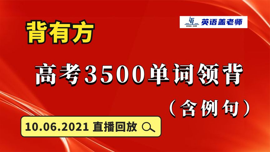 高中英语3500单词 精讲领背 含高考阅读真题例句 直播课回放10.06