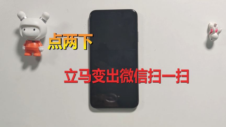 iphone手机使用小技巧,敲击背面,即可微信扫一扫