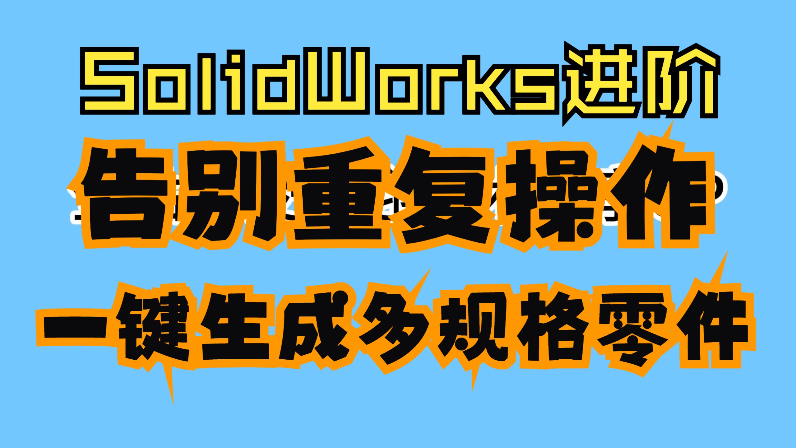十五分钟教你SolidWorks进阶:零件多尺寸配置-设计表(超级实用)