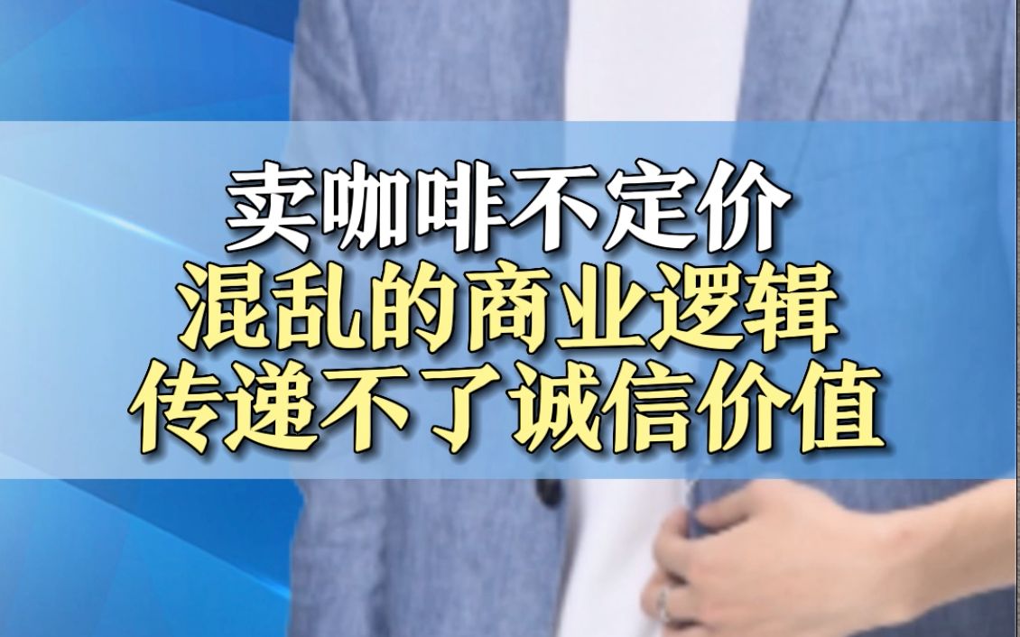 卖咖啡不定价,混乱的商业逻辑传递不了诚信价值