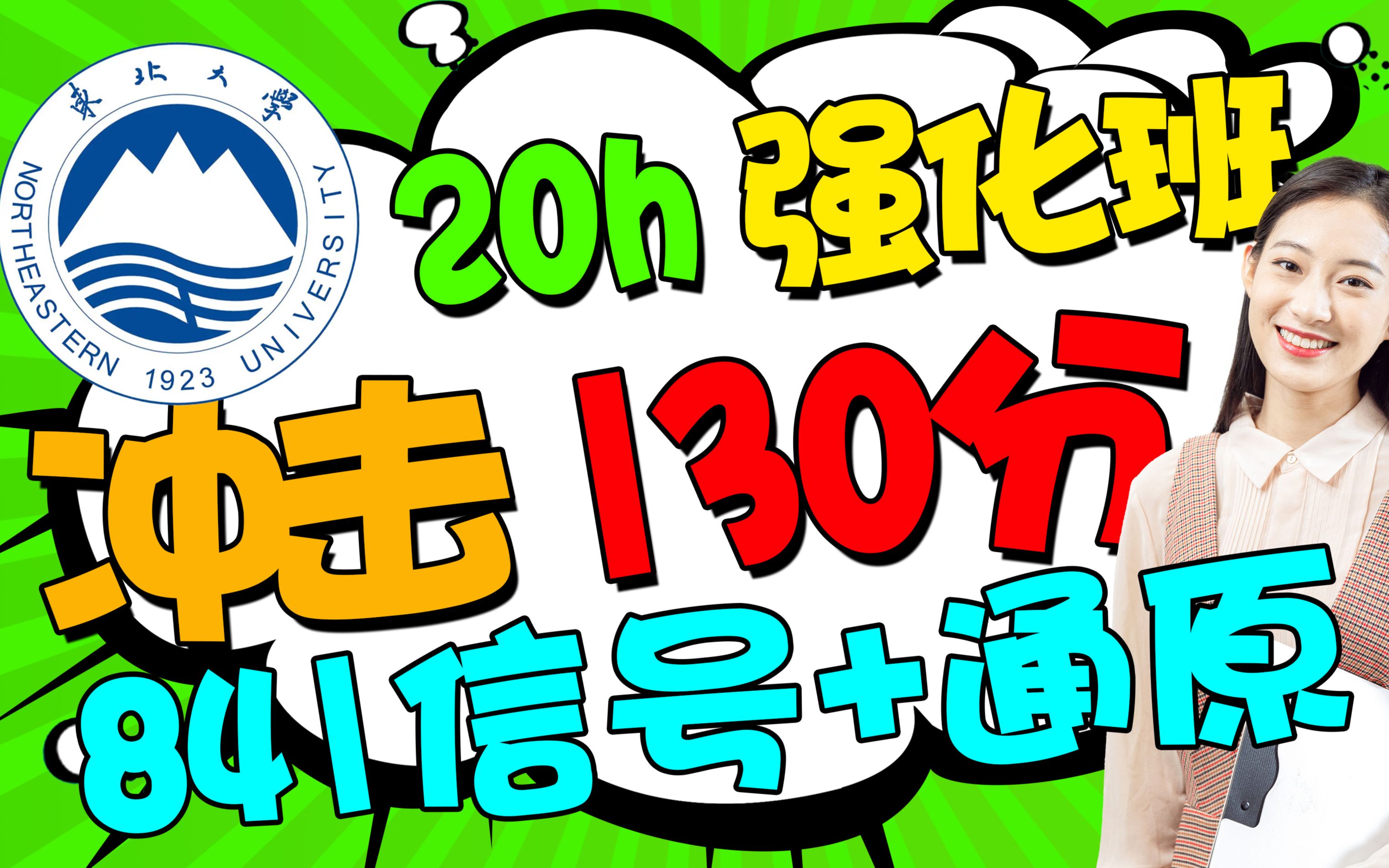 【强化班】东北大学通信工程专硕学硕考研【841通信专业基础】信号...