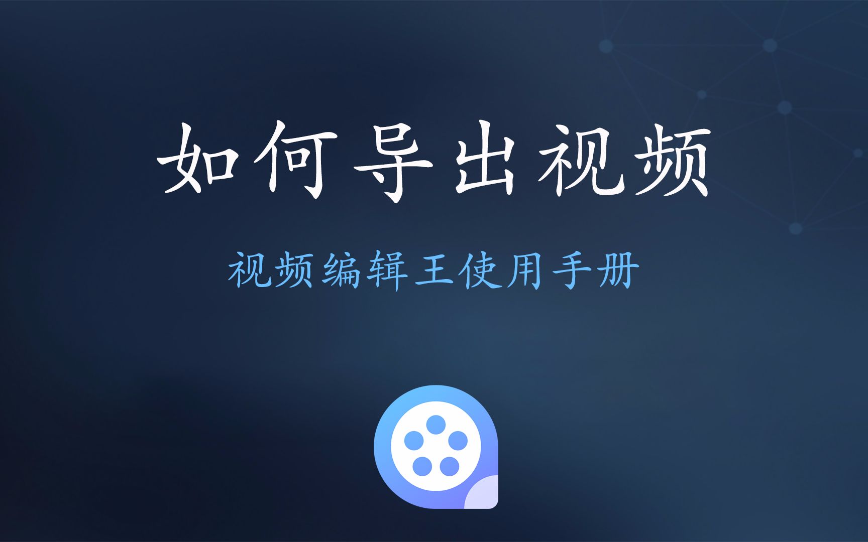 视频编辑王教程-【如何导出视频】