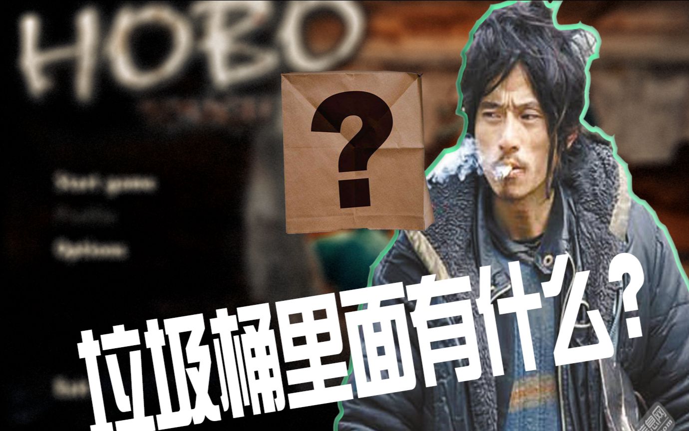 乞丐模拟器丨这个城市的垃圾桶居然有宝藏!