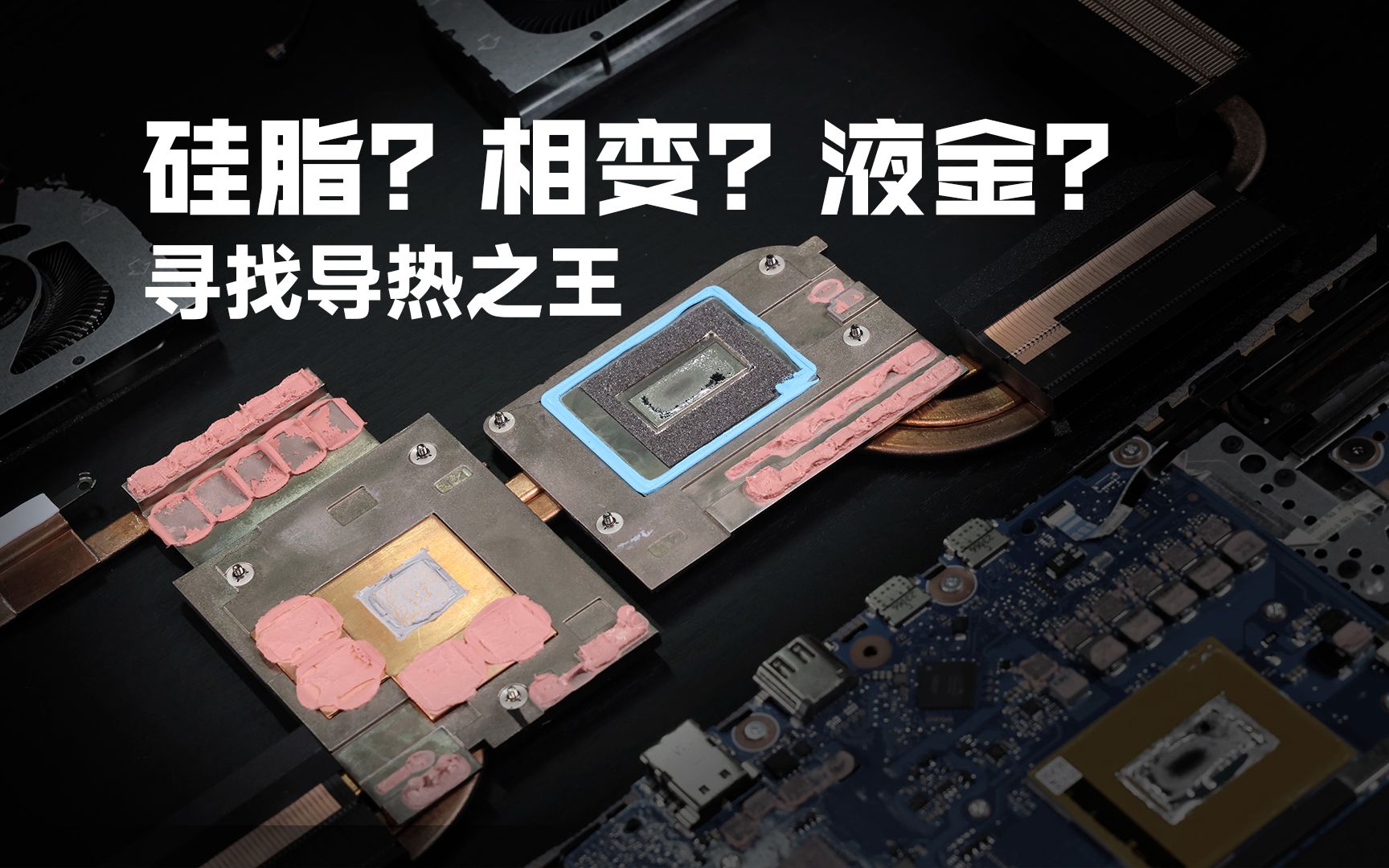 【SPT】寻找完美导热介质:液金,硅脂,相变片,谁才是笔记本的最终归宿?