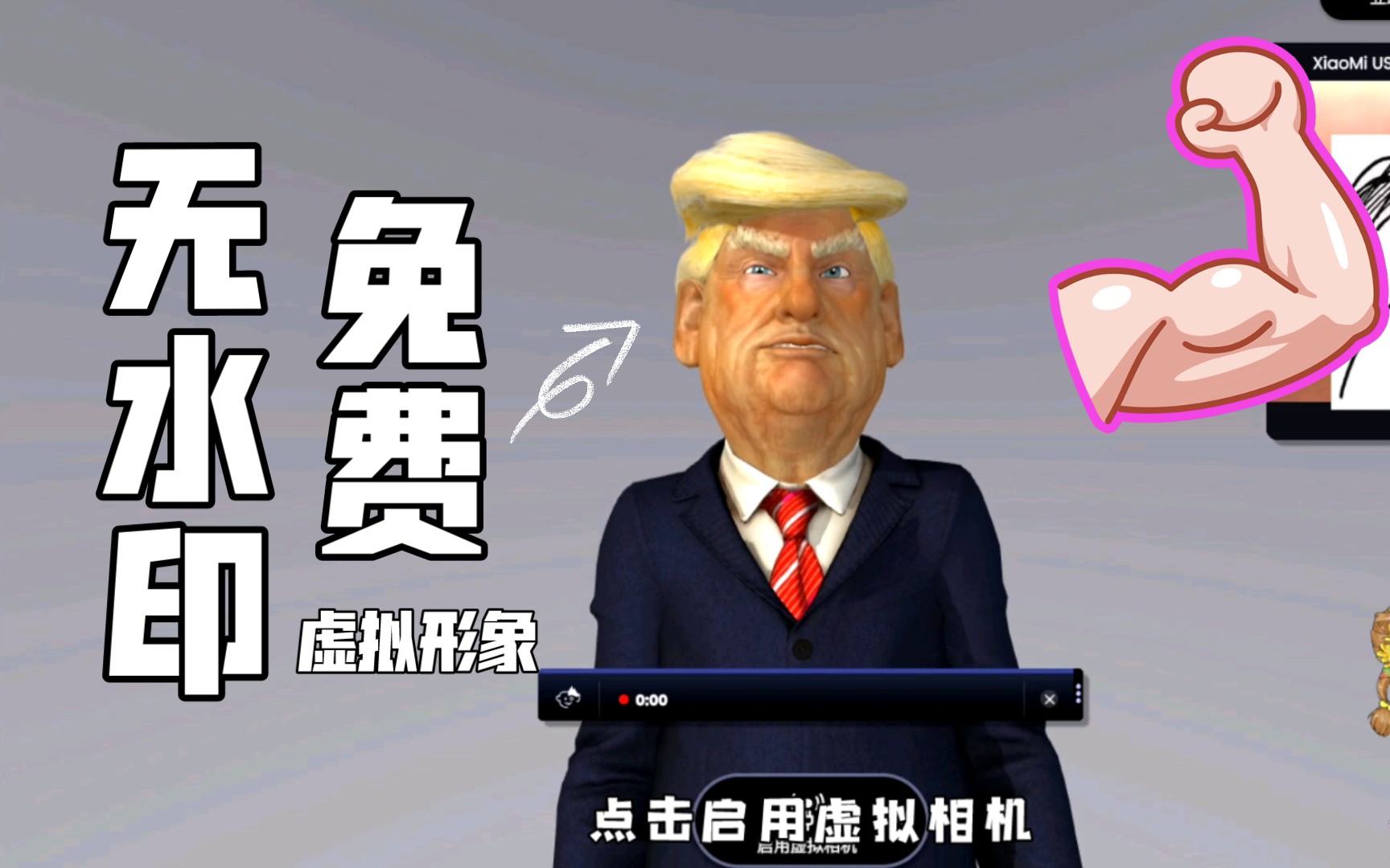 【虚拟形象】网课必备!2分钟搞定虚拟形象,免费无水印!