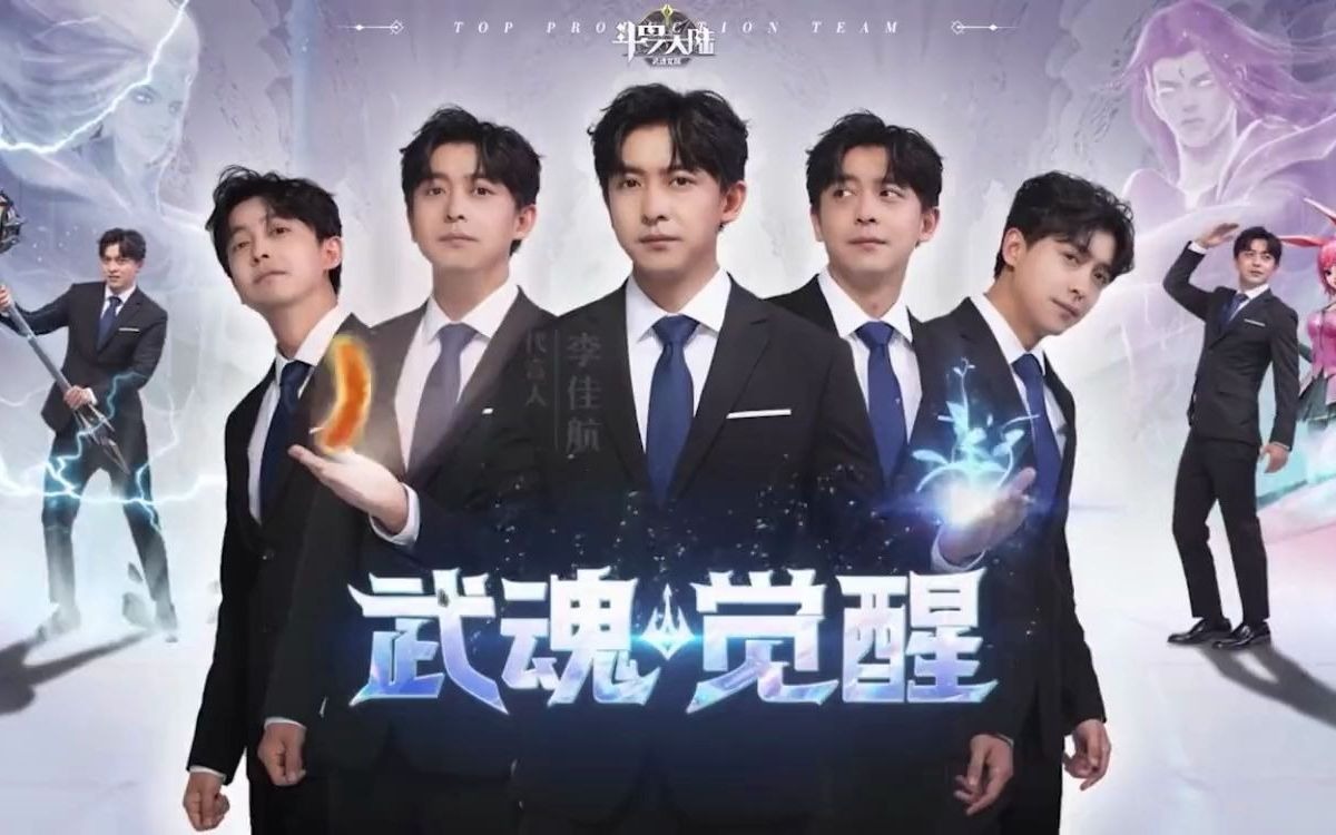 李佳航代言手游《斗罗大陆:武魂觉醒》-职场篇