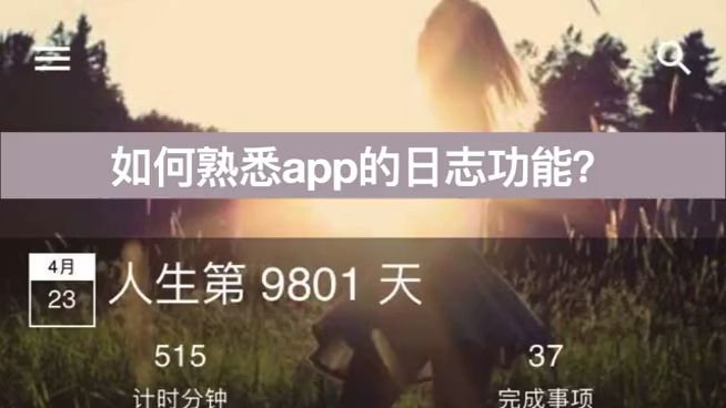 如何熟悉app的日志功能?